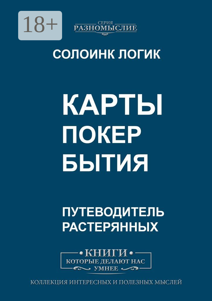 Карты. Покер бытия