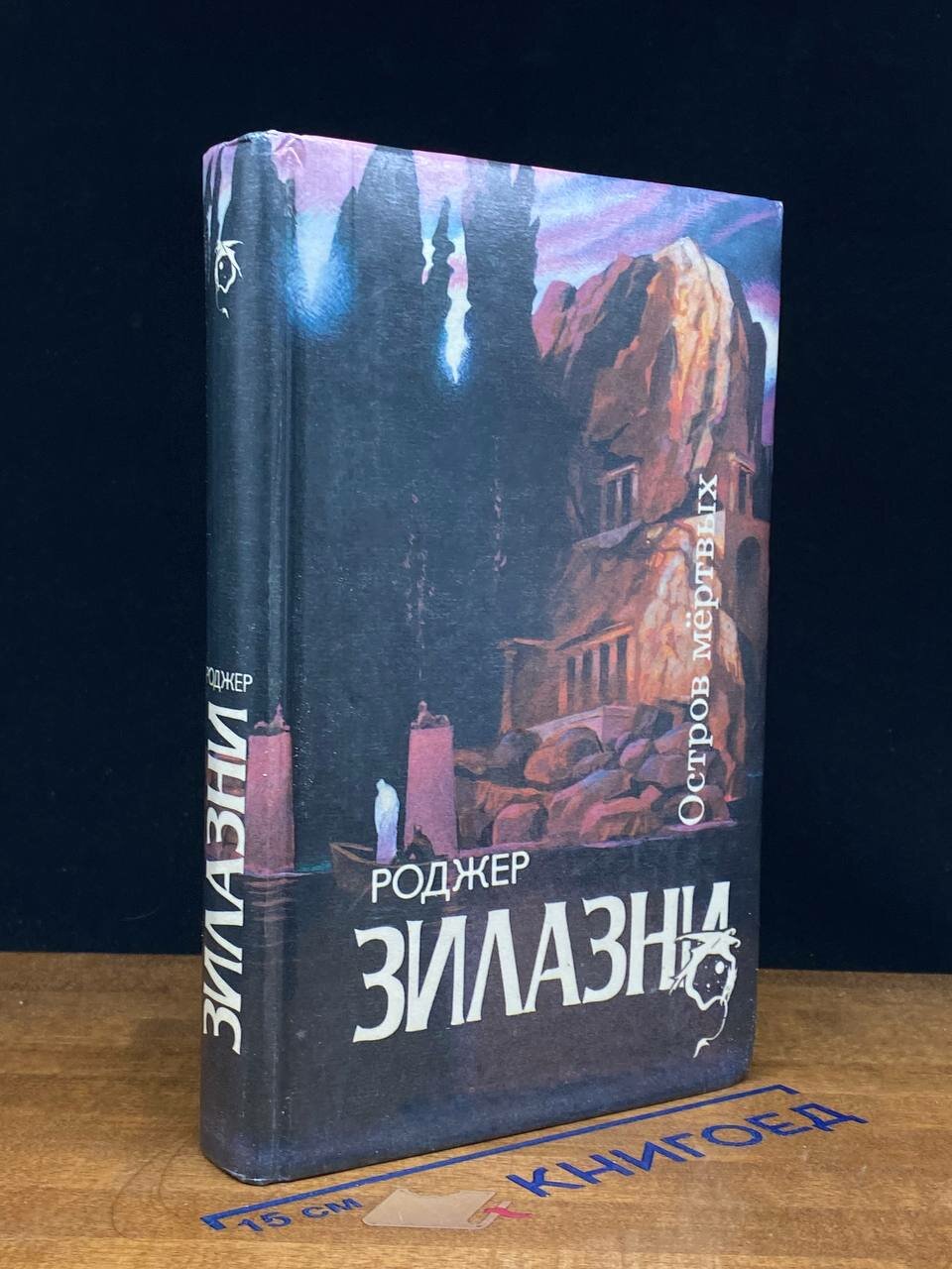 Книга. Остров мертвых 1993 (2043065070395)