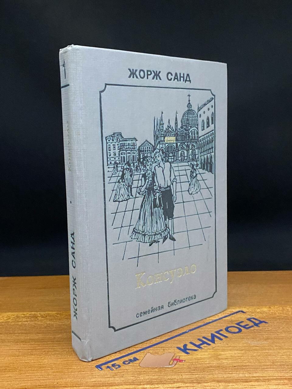 Книга. Консуэло. Том 1 1993 (2043002169496)