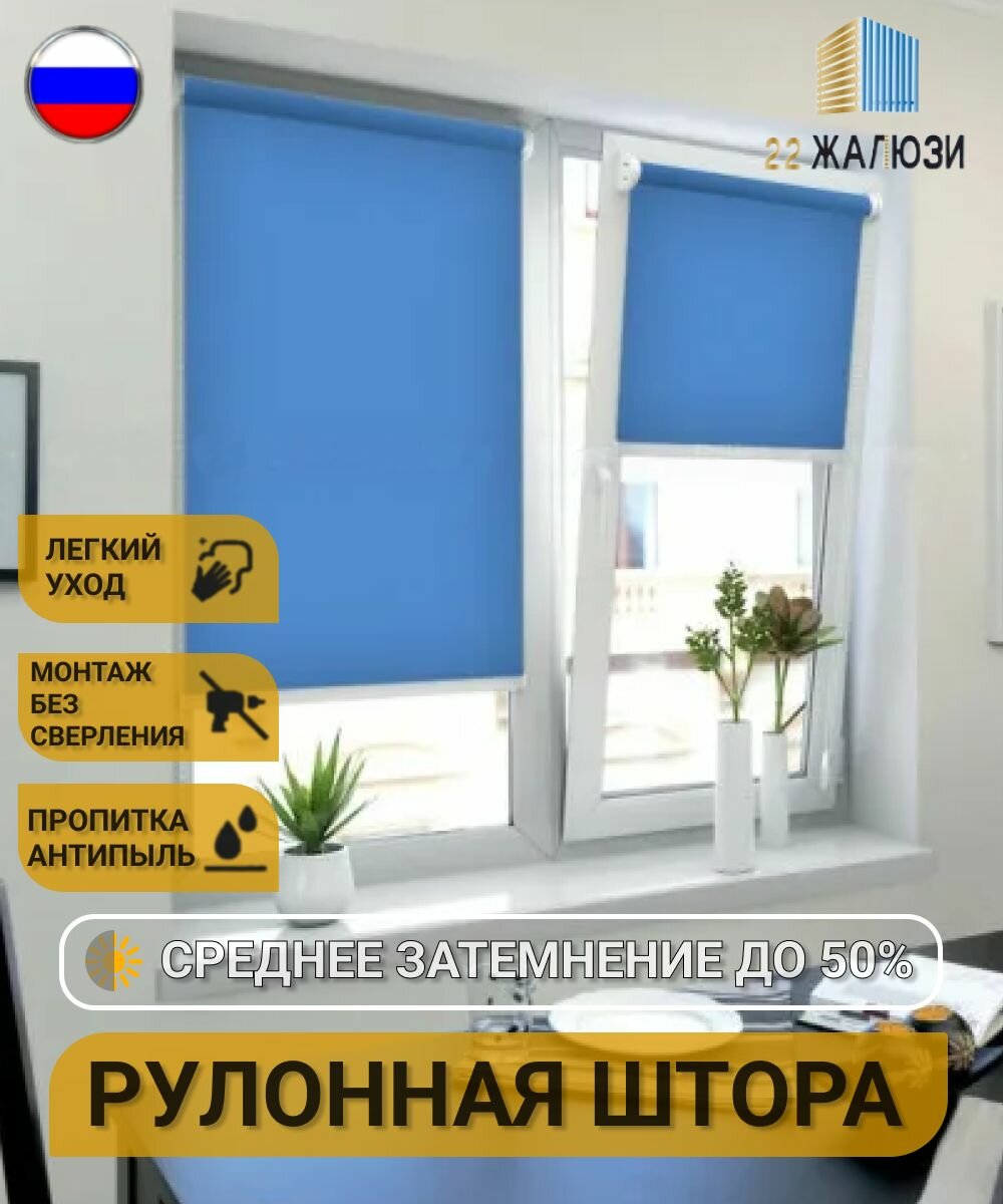 Рулонные шторы на окна "22 Жалюзи", синие, 50% затемнения, 70см x 160 см