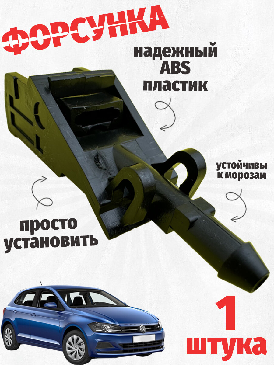 1 штука. Форсунка омывателя лобового стекла 6E0955986B. Audi Volkswagen Skoda