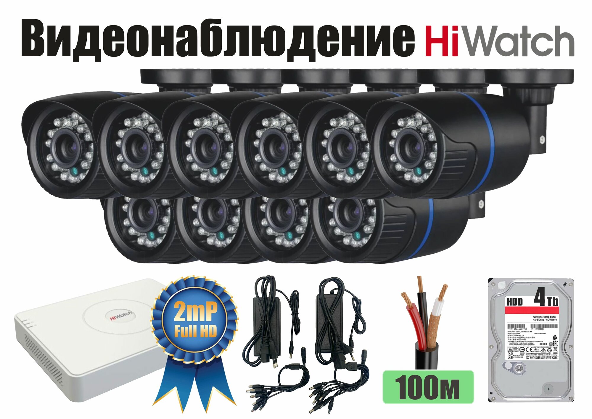 Полный готовый комплект видеонаблюдения на 10 камер Full HD (KITH10AHD100B1080P_HDD4Tb)