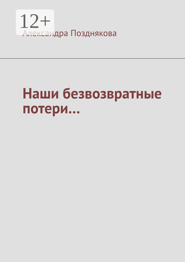 Наши безвозвратные потери…