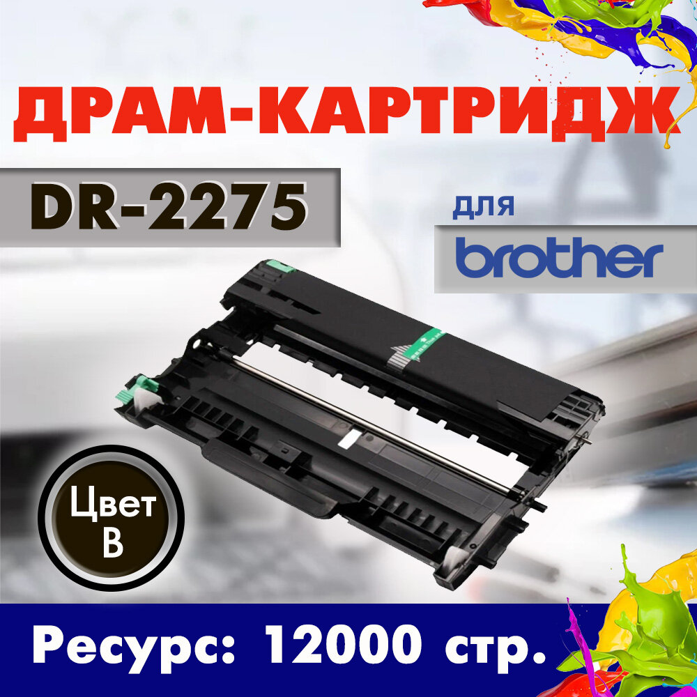 Драм-юнит Opticart DR-2275 Фотобарабан черный для Brother HL 2132 / 2132R / 2135