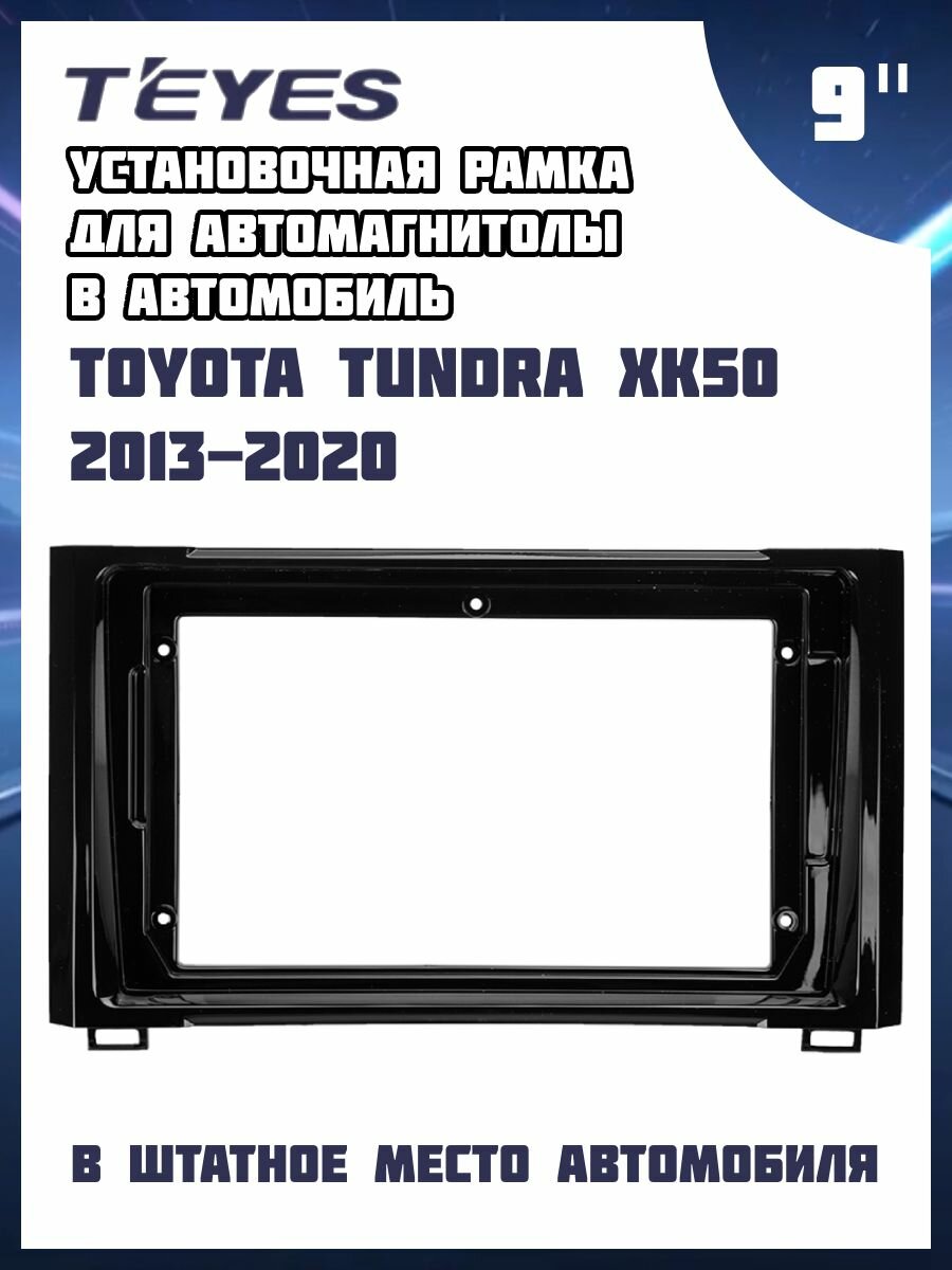 Установочная рамка TEYES для магнитолы 9" для Toyota Tundra XK50 2013-2020
