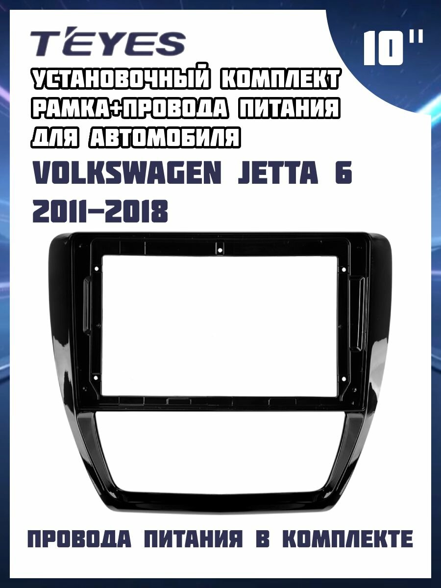 Установочный комплект TEYES (рамка+провода питания) для магнитолы 10" для Volkswagen Jetta 6 2011-2018