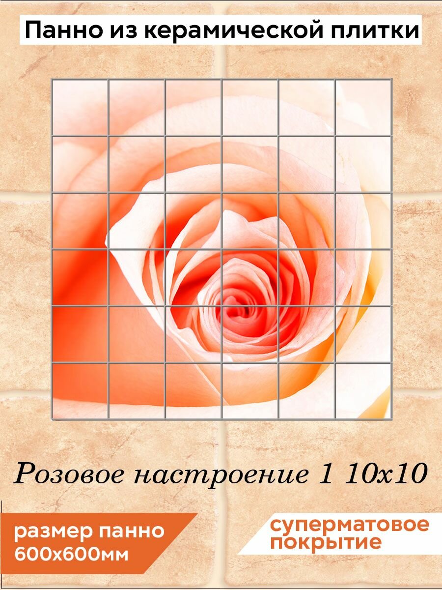 Панно из плитки Fres-co "Розовое настроение 1 10х10", керамическое, декоративное, суперматовое, 60x60 см