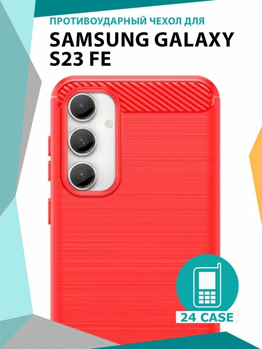 Чехол на Samsung Galaxy S23 FE / S23FE противоударный Самсунг s23 fe, Самсунг галакси с23 фе, с23фе (красный)