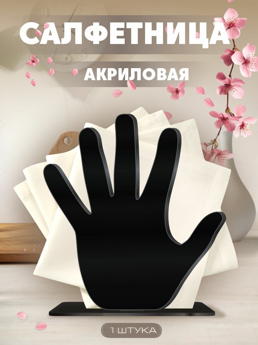 Салфетница на стол для кухни стильная Рука