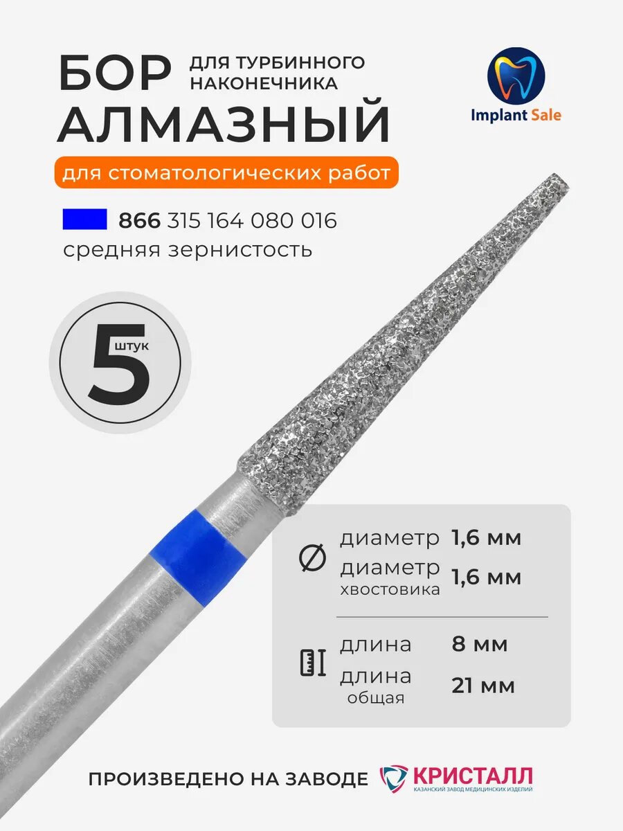 Алмазные стоматологические боры Кристалл, нержавеющая сталь, для препарирования, 5 штук