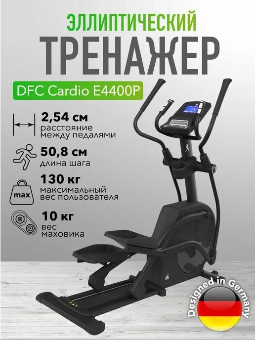 Эллиптический тренажер DFC Cardio E4400P