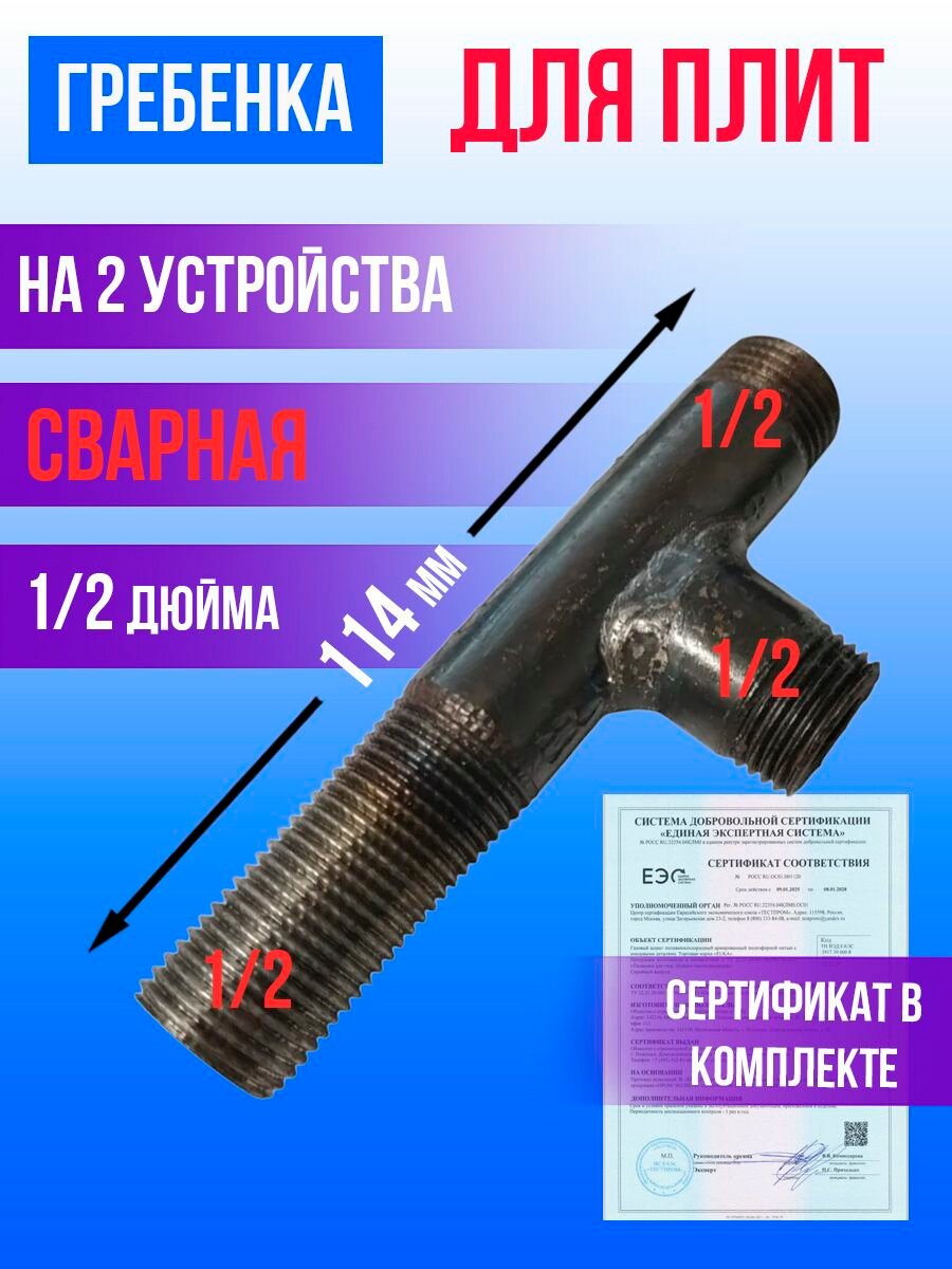 Гребенка для подключения плиты (1/2*1/2*1/2) удлиненная