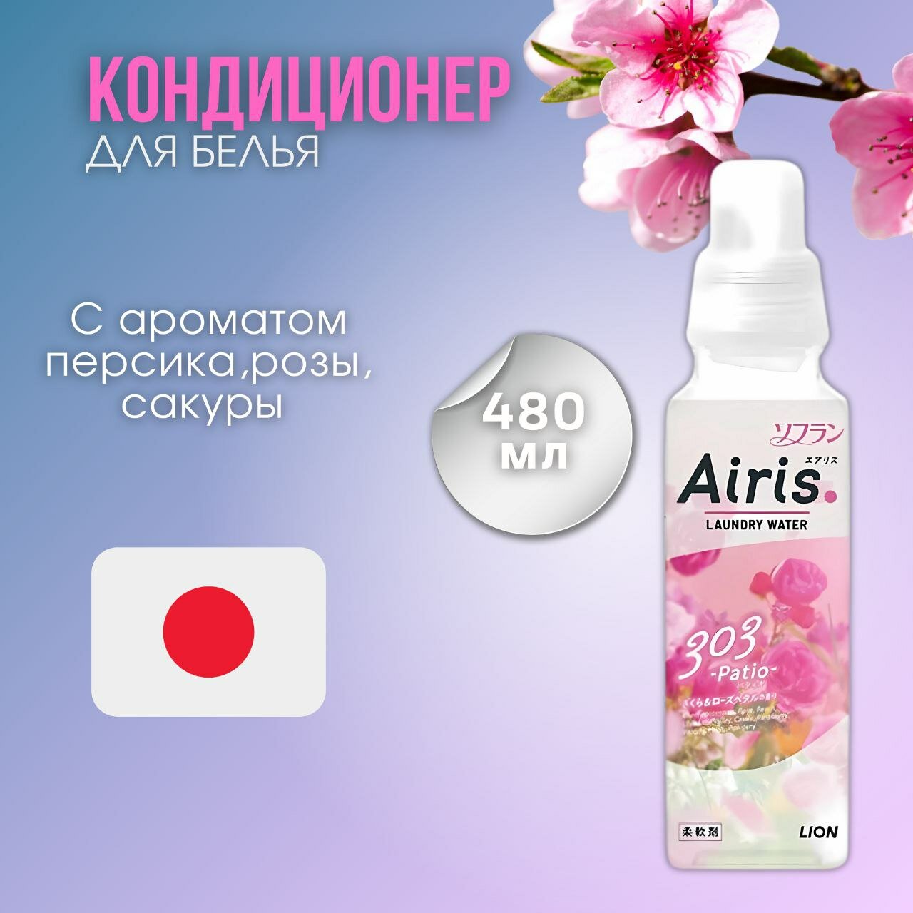 Прозрачный кондиционер для белья LION Soflan Airis с воздушным женским ароматом Patio, 480 мл