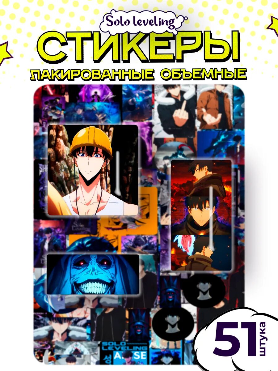 Наклейки стикеры на телефон Solo leveling