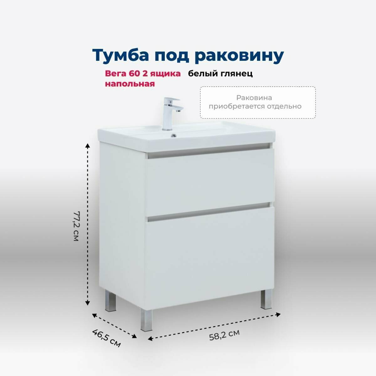 Тумба под раковину (Без раковины) Aquanet Вега 60 напольная, белый глянец