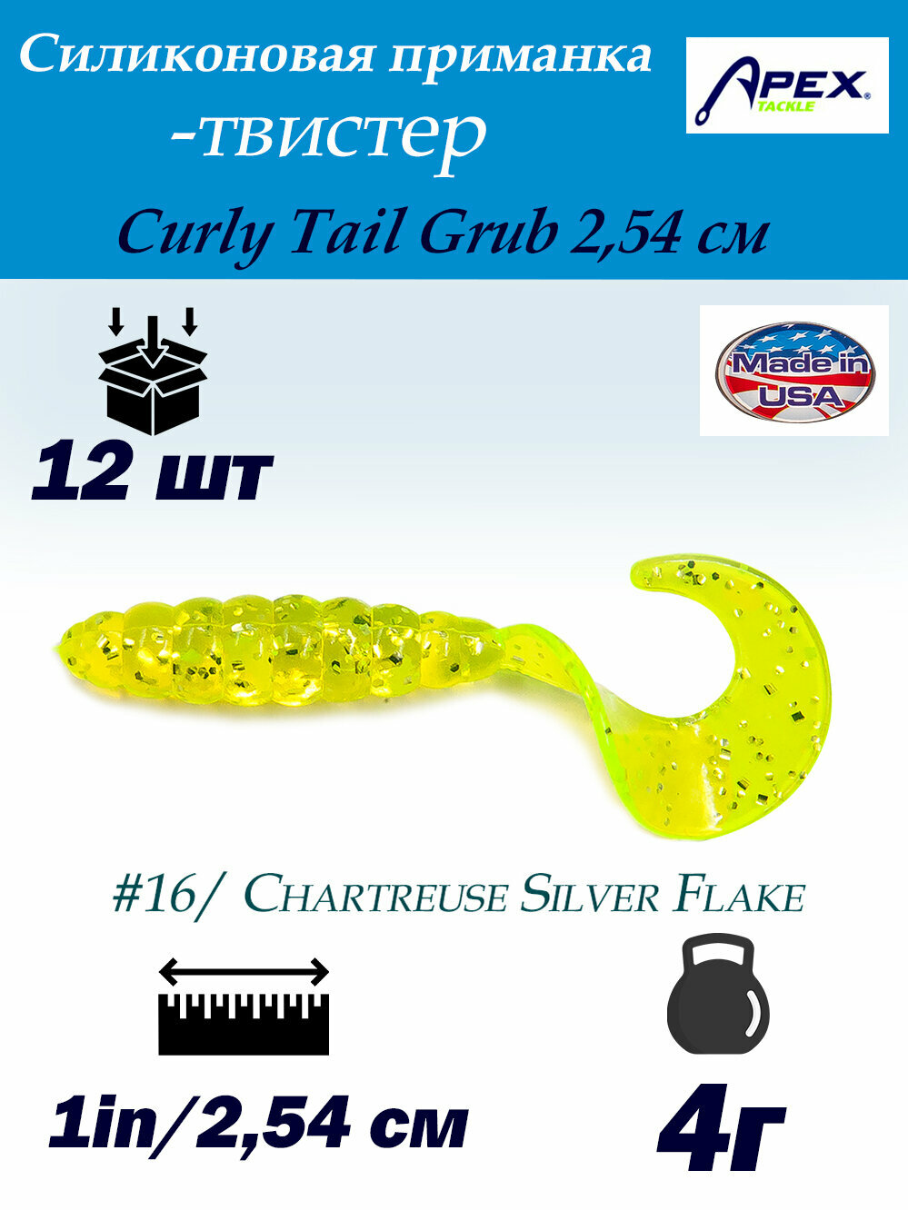 Мягкая силиконовая приманка твистер Apex Curly Tail Grub 2,54 см (12шт)