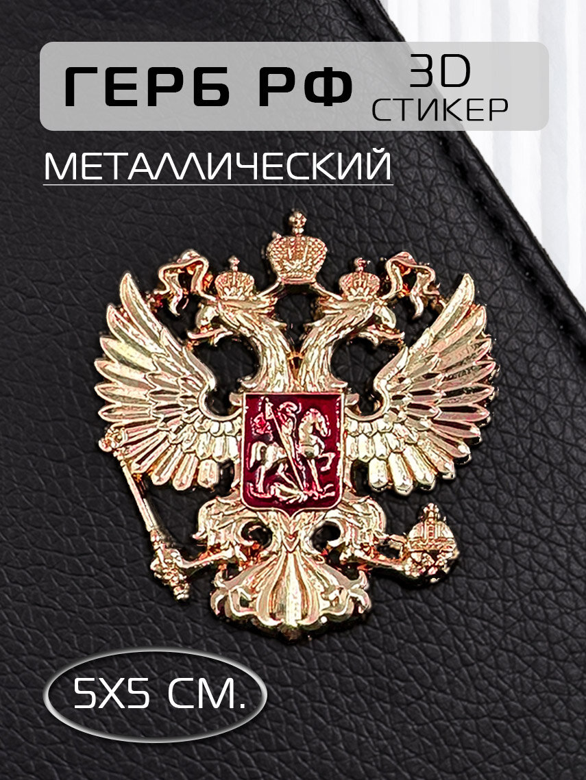 Объемная наклейка Герб России на телефон из металла, розовое золото