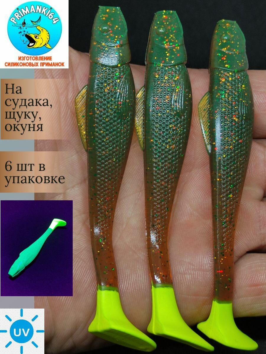 Силиконовая приманка для рыбалки 4.3" 110 мм (6шт)/ На судака, щуку, окуня