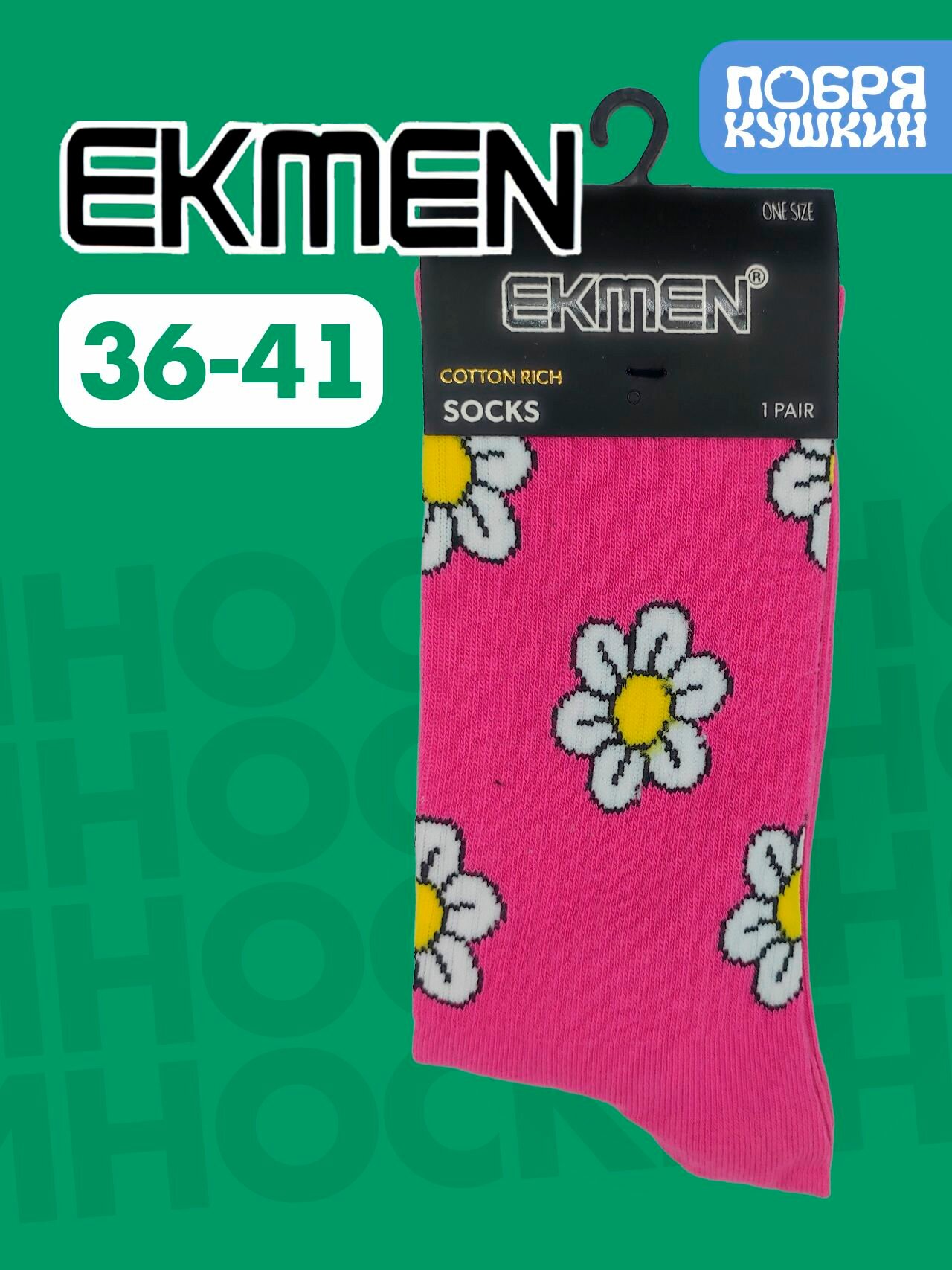 Носки Носки с принтом, EKMEN, Ромашки, 1 пара