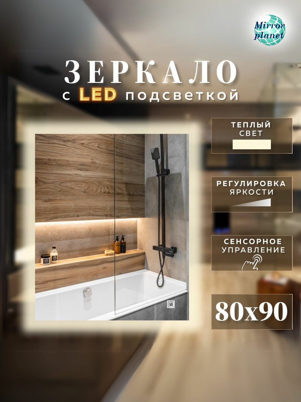 Настенное зеркало с подсветкой в ванную прямоугольное 80х90 см теплый свет сенсорное управление Mirror Planet