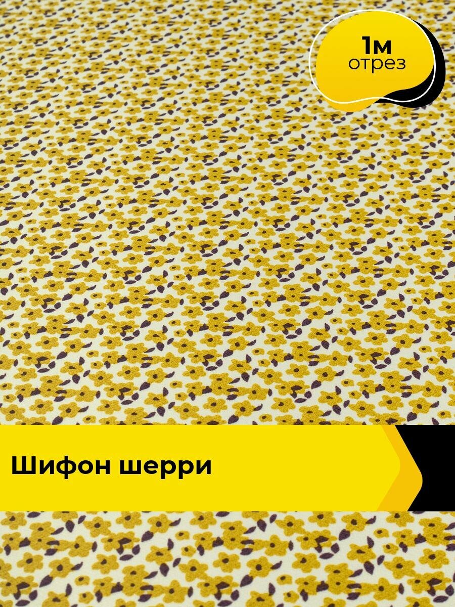 Ткань для шитья и рукоделия Шифон "Шерри" 1 м*142 см, цвет мультиколор