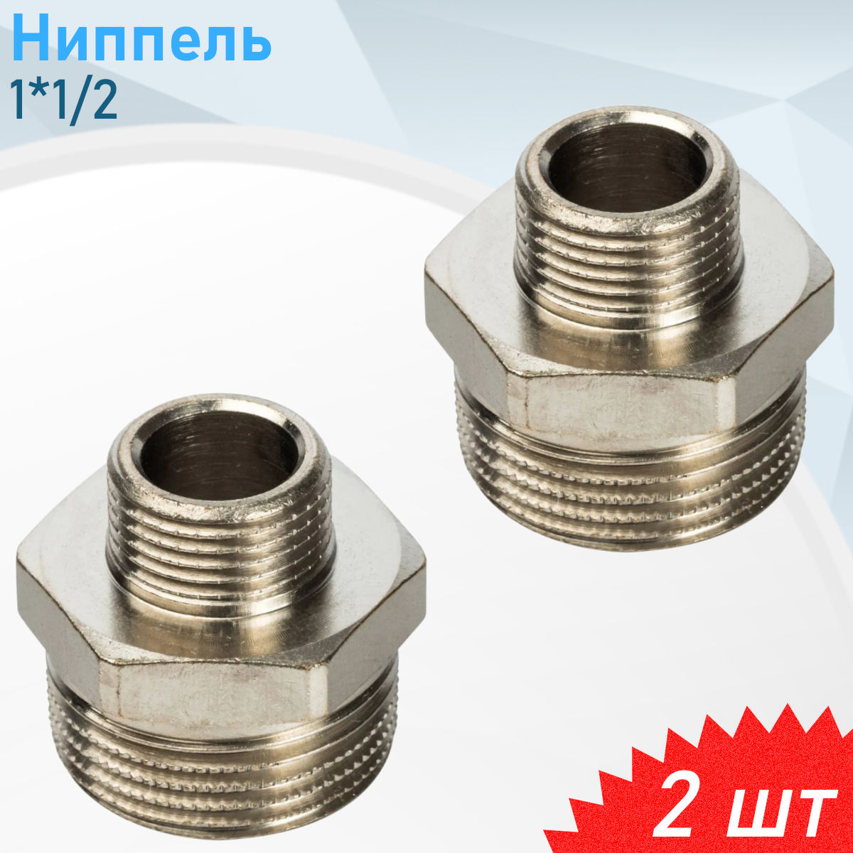 Ниппель 1*1/2, 2 шт