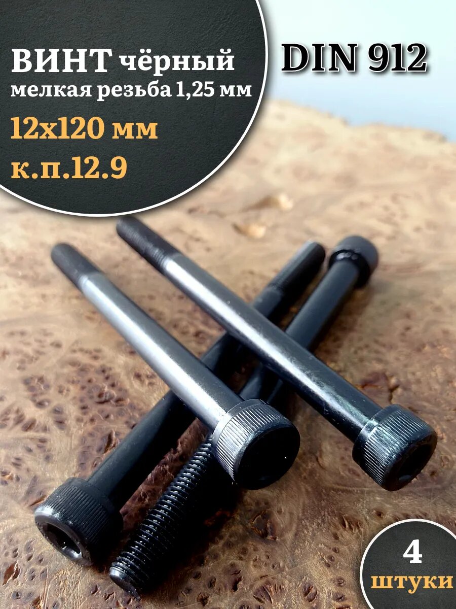 Винт мелкая резьба чёрный к. п.12.9 12х120х1,25 DIN912, 4 шт