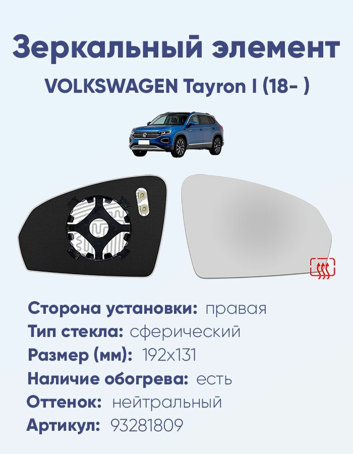 Зеркальный элемент правый VOLKSWAGEN Tayron I (18- ) сфера нейтральный с обогревом
