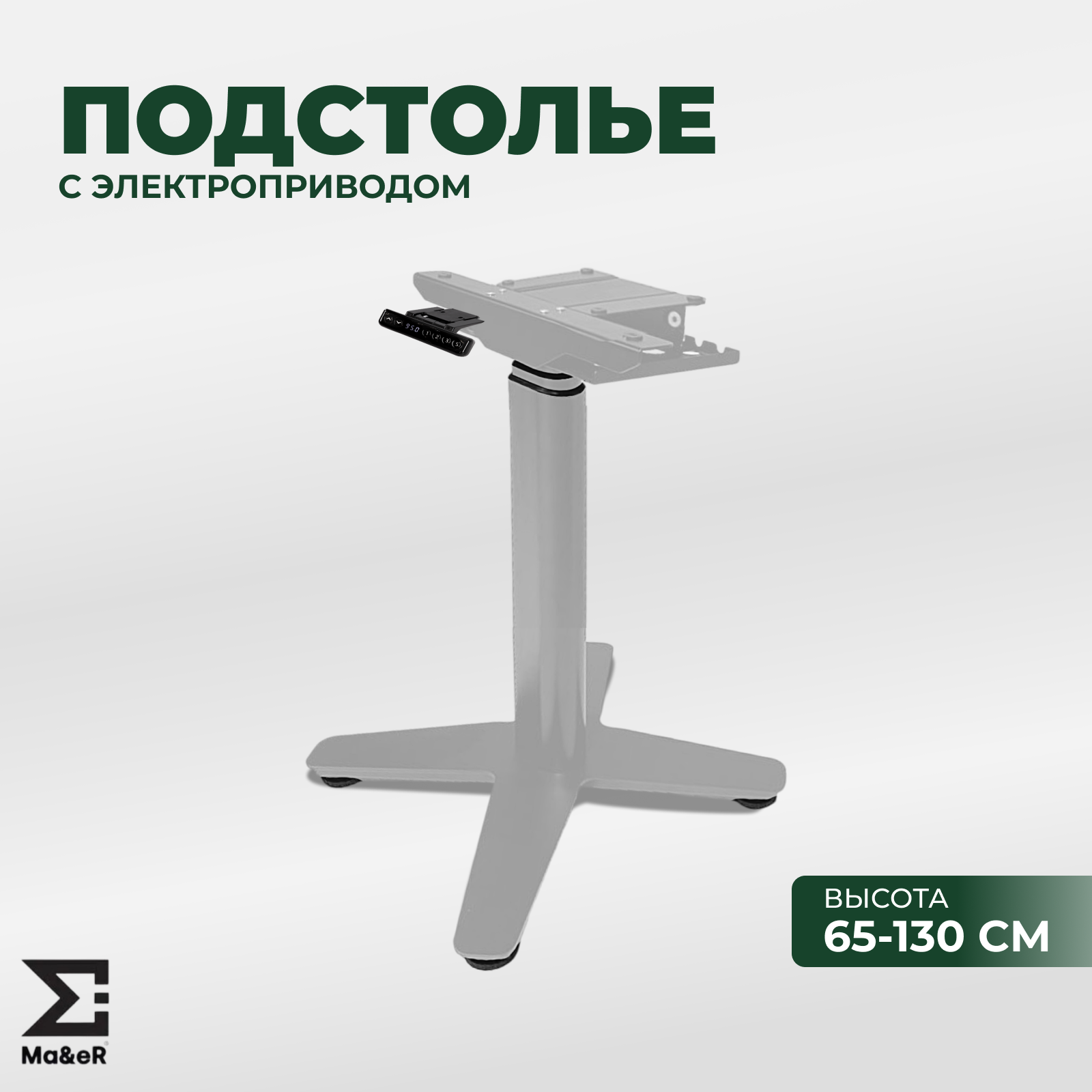 Подстолье металлическое с электрорегулировкой по высоте для работы сидя и стоя 65см-130см