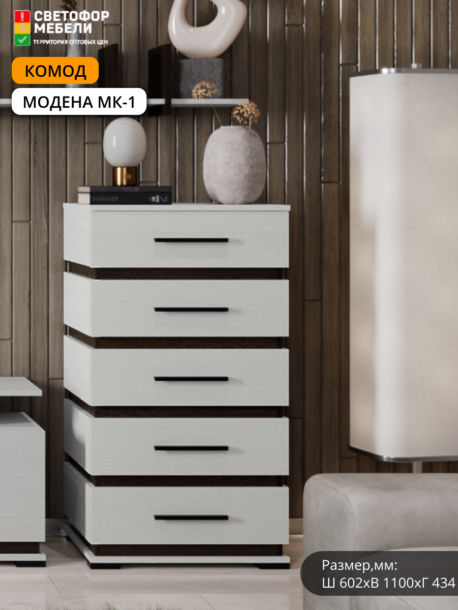 Комод Домани Модена МК 1 602х1100х434, Ясень Анкор Светлый/Венге