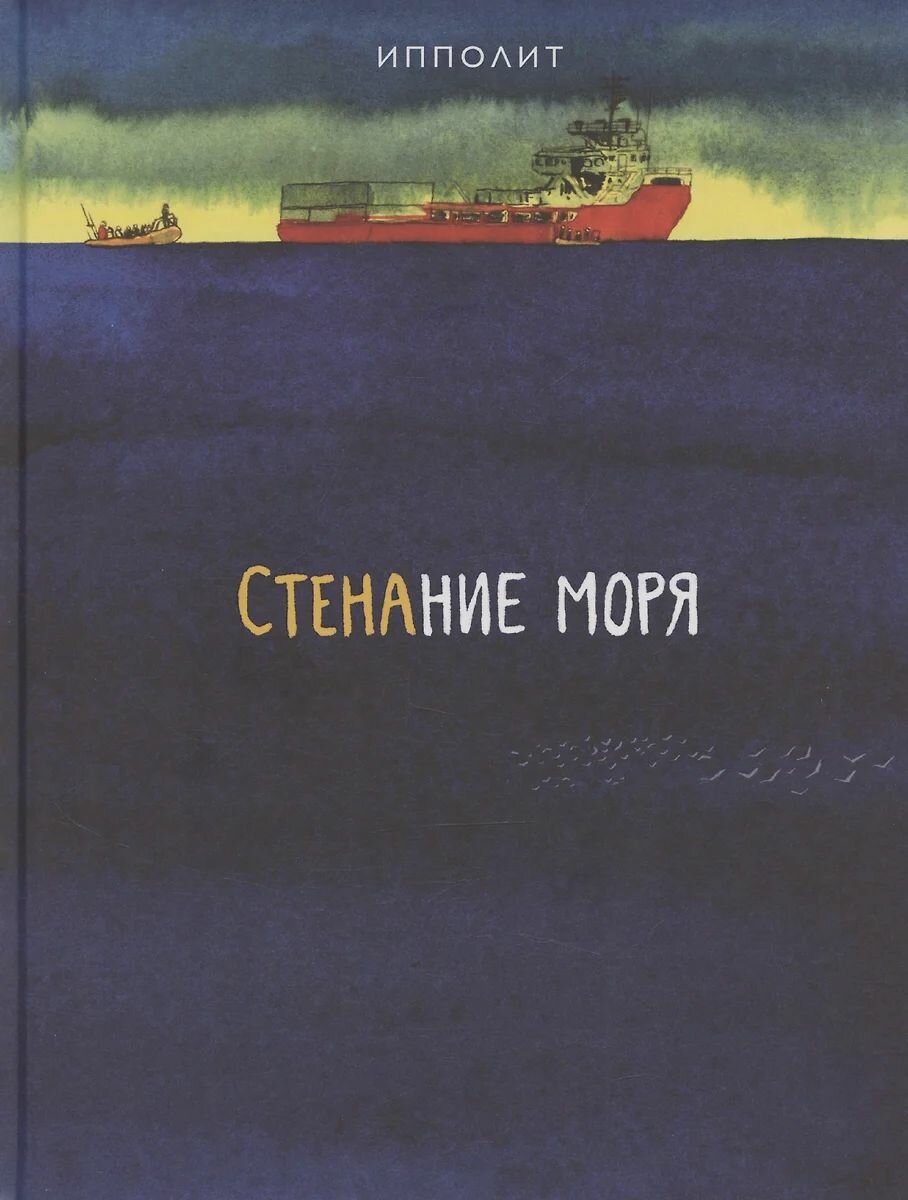 Книга Поляндрия Стенание моря, Ипполит, 2025 год