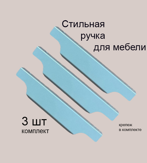 Ручки для мебели 29.6 см (комплект 3 штуки) цвет серый, металлические, торцевые, скрытые для кухни, шкафа, комода, ящика