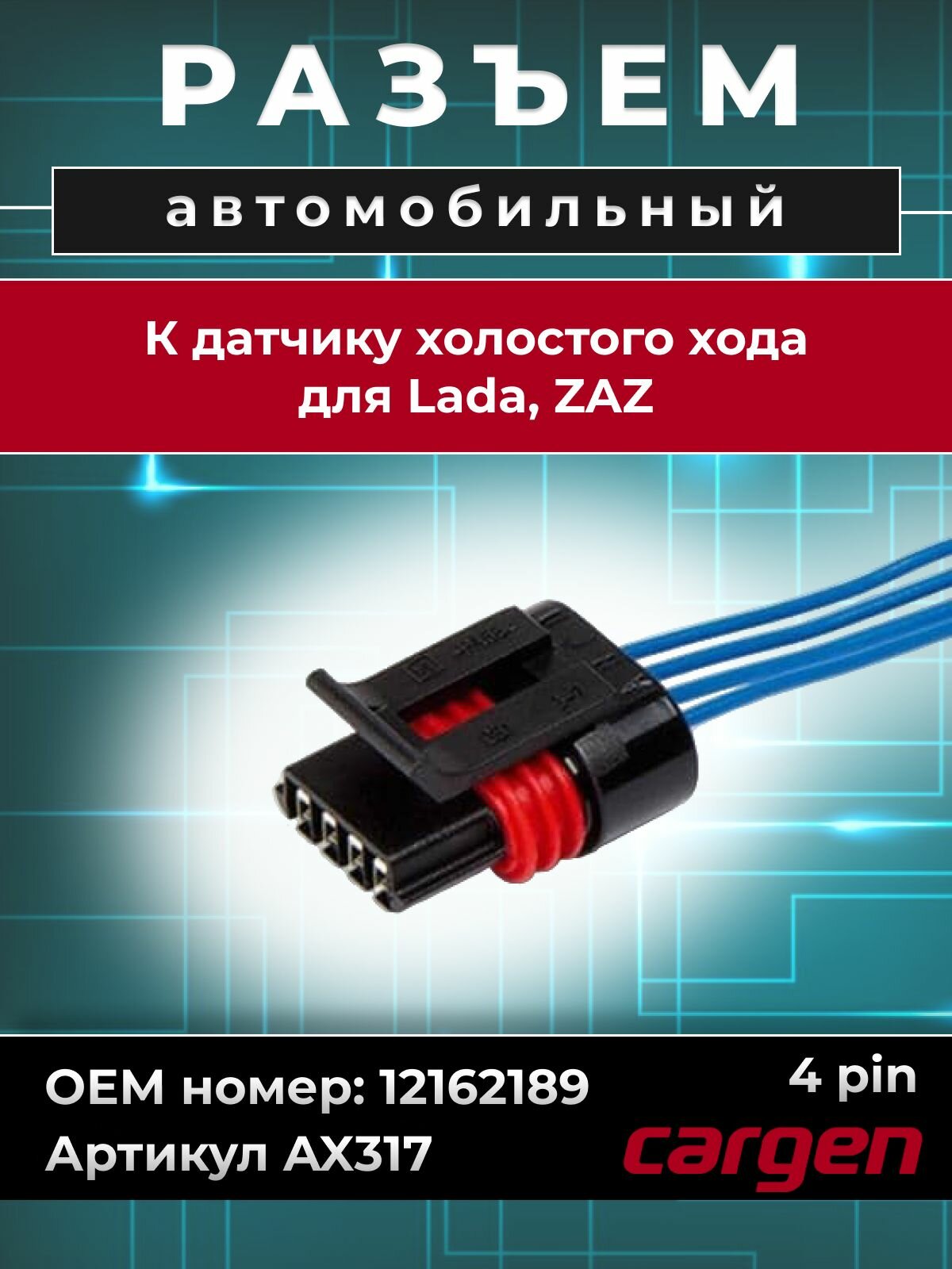 Разъем автомобильный 4 контакта (4 pin) датчика холостого хода для Lada ВАЗ ZAZ (инжектор) OEM: 12162189