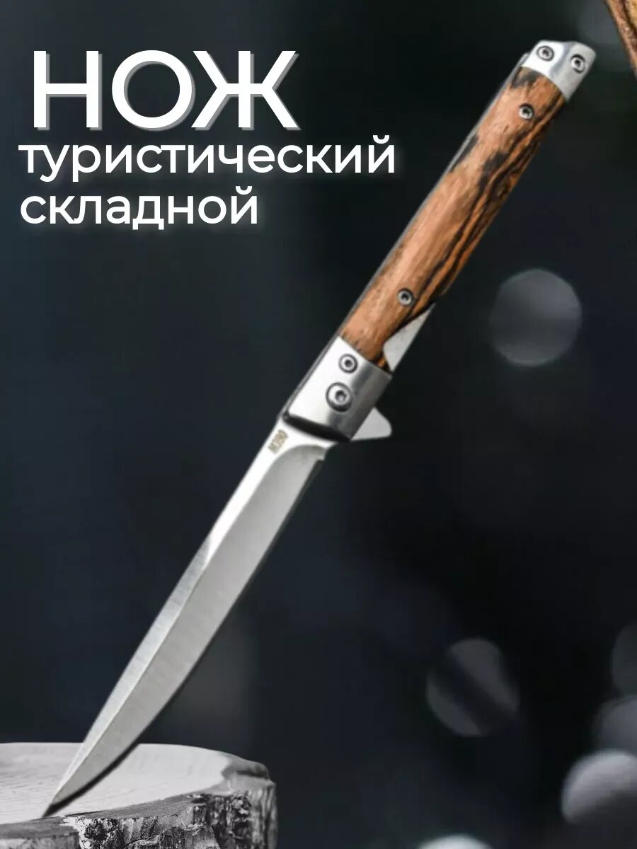 Туристический складной нож