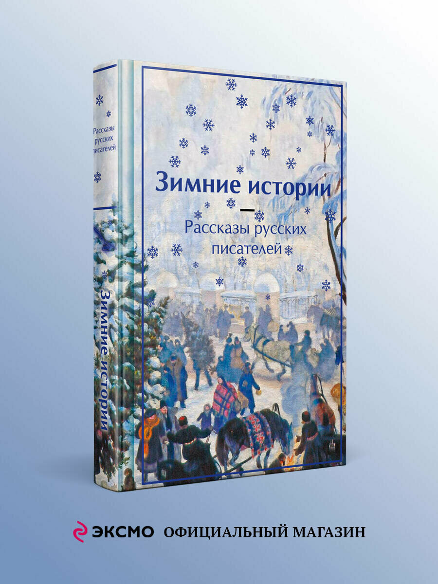 Чехов А. П, Одоевский В. Ф, Чарская Л. А. и др. Зимние истории. Рассказы русских писателей. Подарочное издание