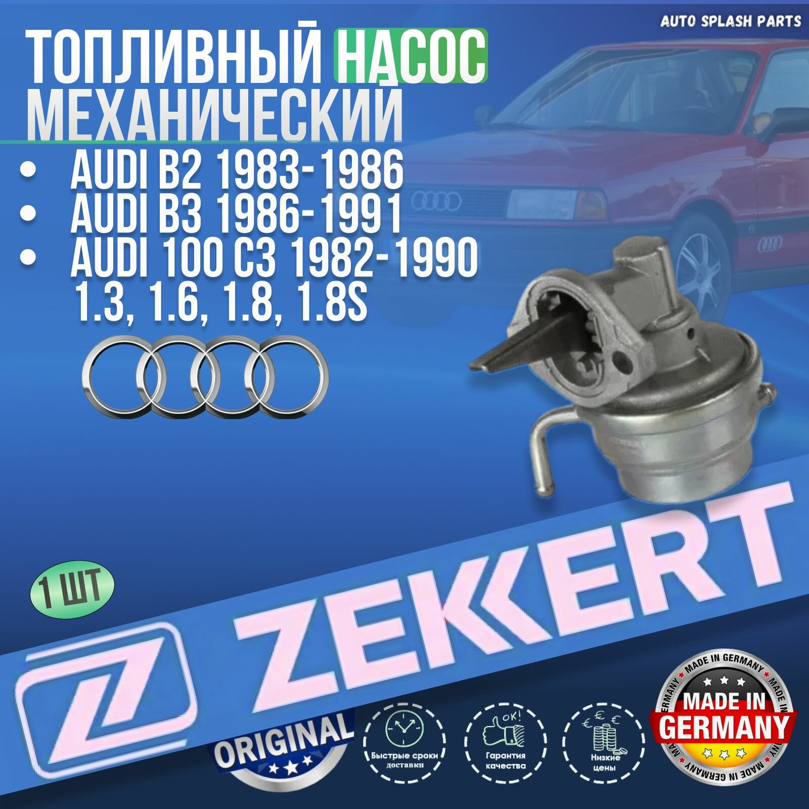 Топливный насос механический Audi B2 1983-1986, B3 1986-1991, Audi 100 C3 1982-1990 1.3, 1.6, 1.8, 1.8S германия увеличенный ресурс (Ауди 80 Б2 Б3 Ауди 100 Ц3)