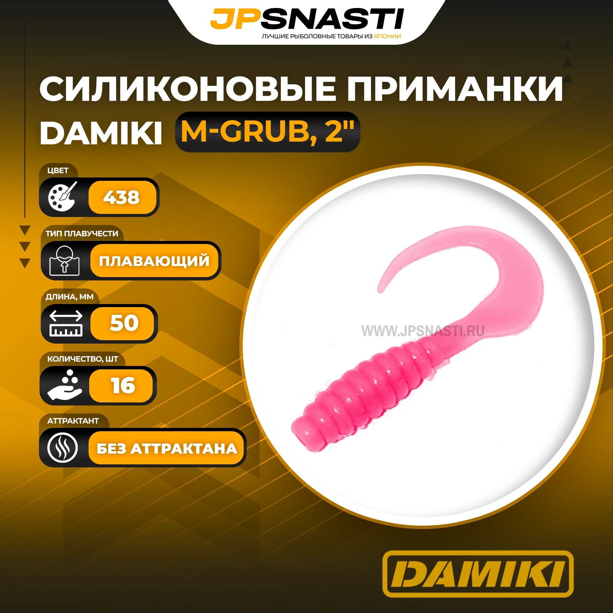 Силиконовые приманки для рыбалки Damiki M-Grub, твистер, 2", 438