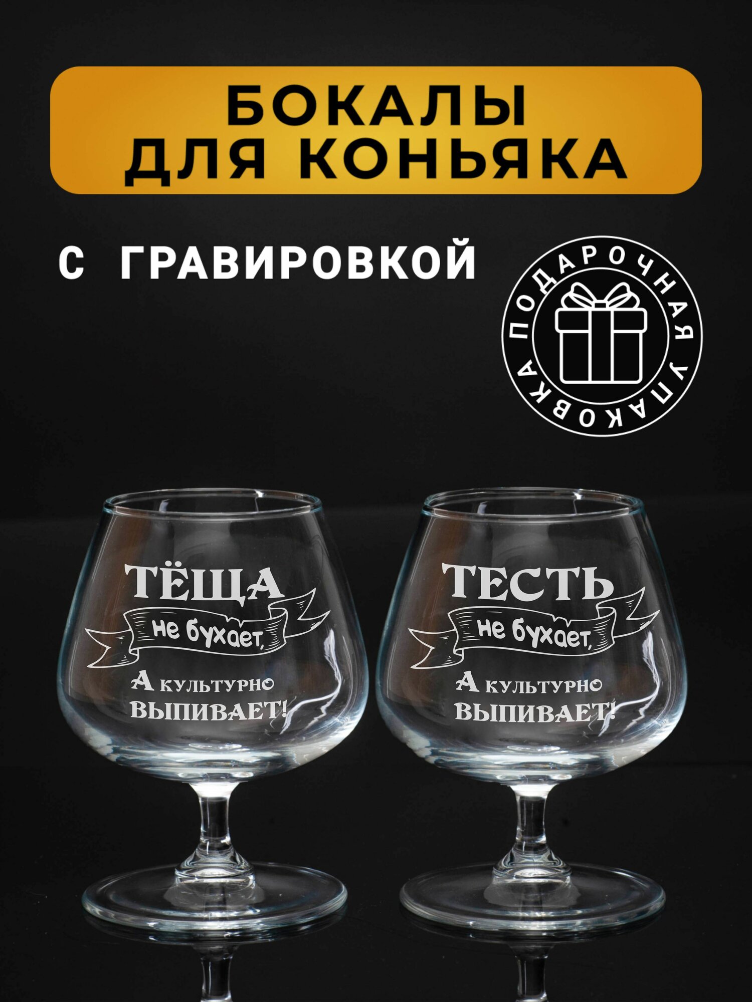 Набор бокалов для коньяка с гравировкой Тёща / Тесть не бухает, а культурно отдыхает