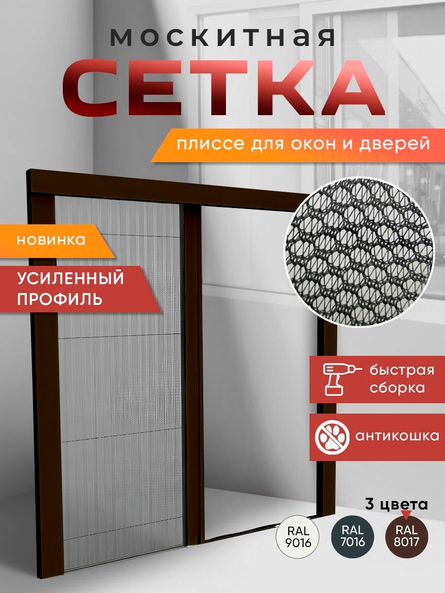 Москитная сетка плиссе на дверь и окно Plisseri 1800х2100 коричневая