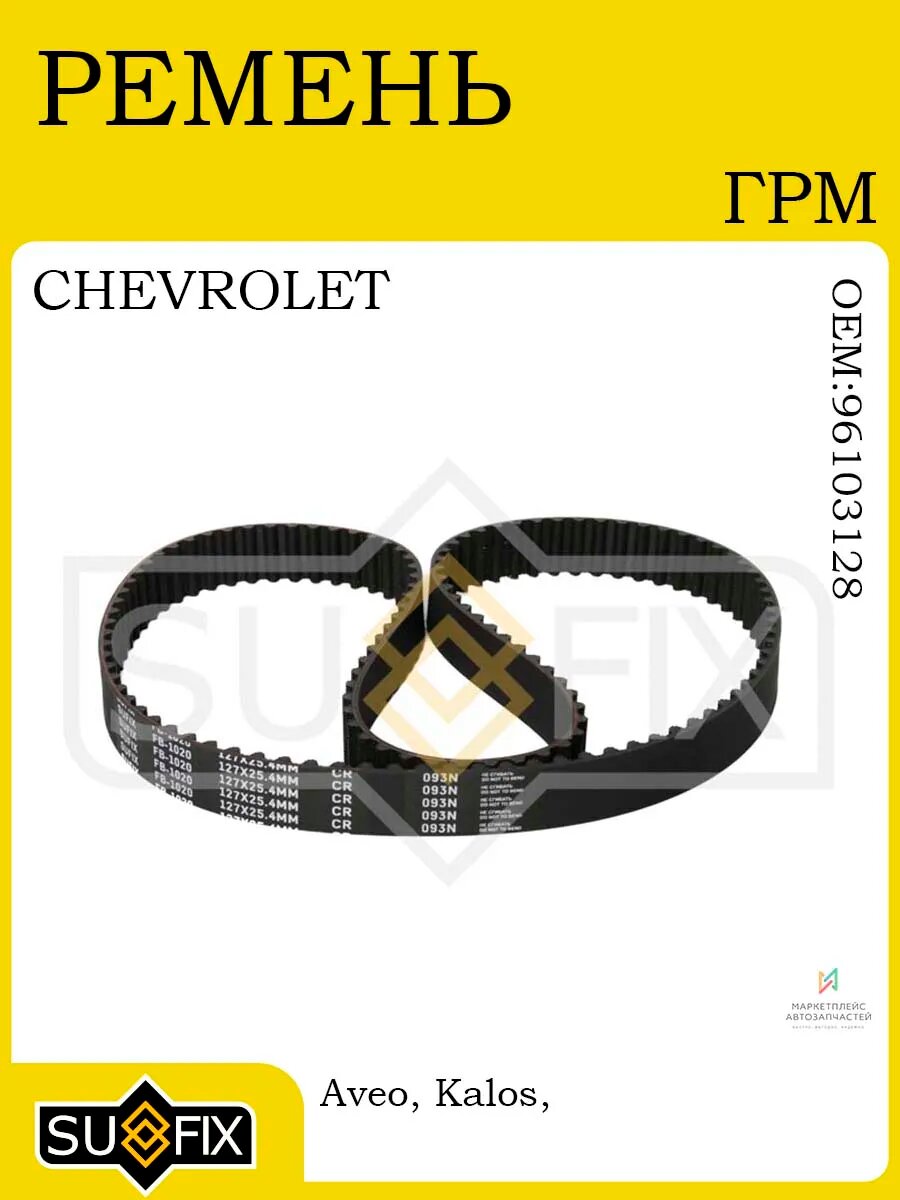 Ремень ГРМ для CHEVROLET Aveo/Kalos/Lacetti/Rezzo 04-05