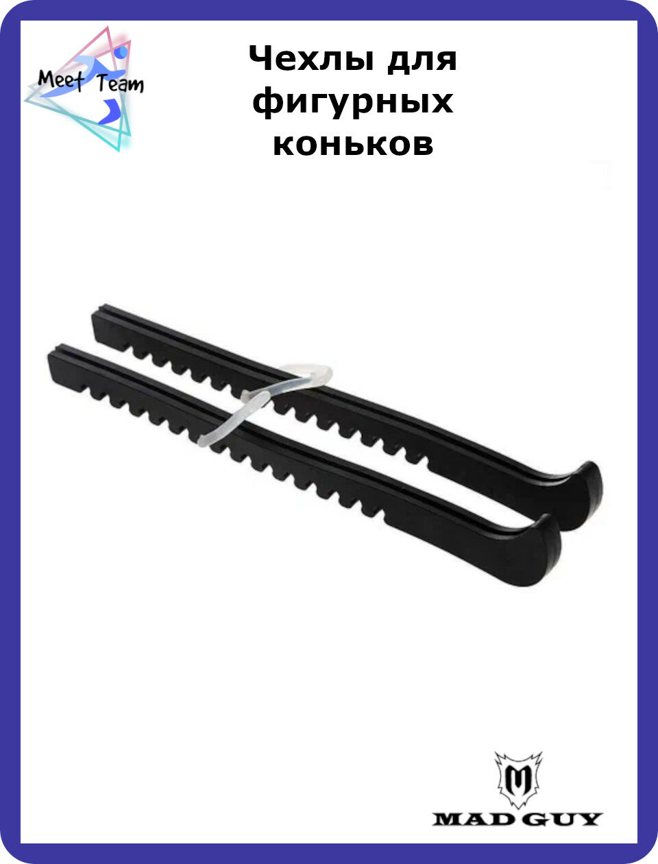 Чехлы для фигурных коньков (пластик) MAD GUY