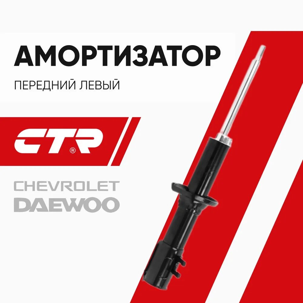 CTR Амортизатор газовый Chevrolet Spark, Daewoo Matiz передний левый CTR (Стойка); 96336487; df332101