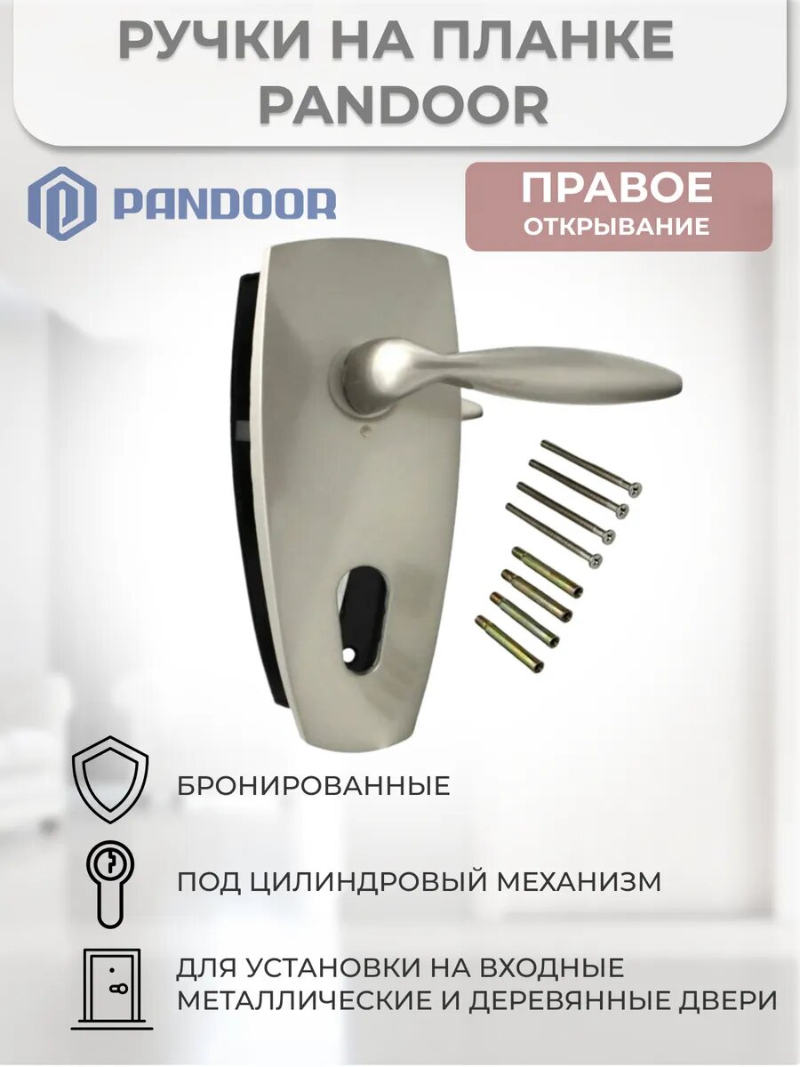 Ручки на планке Master Lock PANDOOR для дверей правого открывания