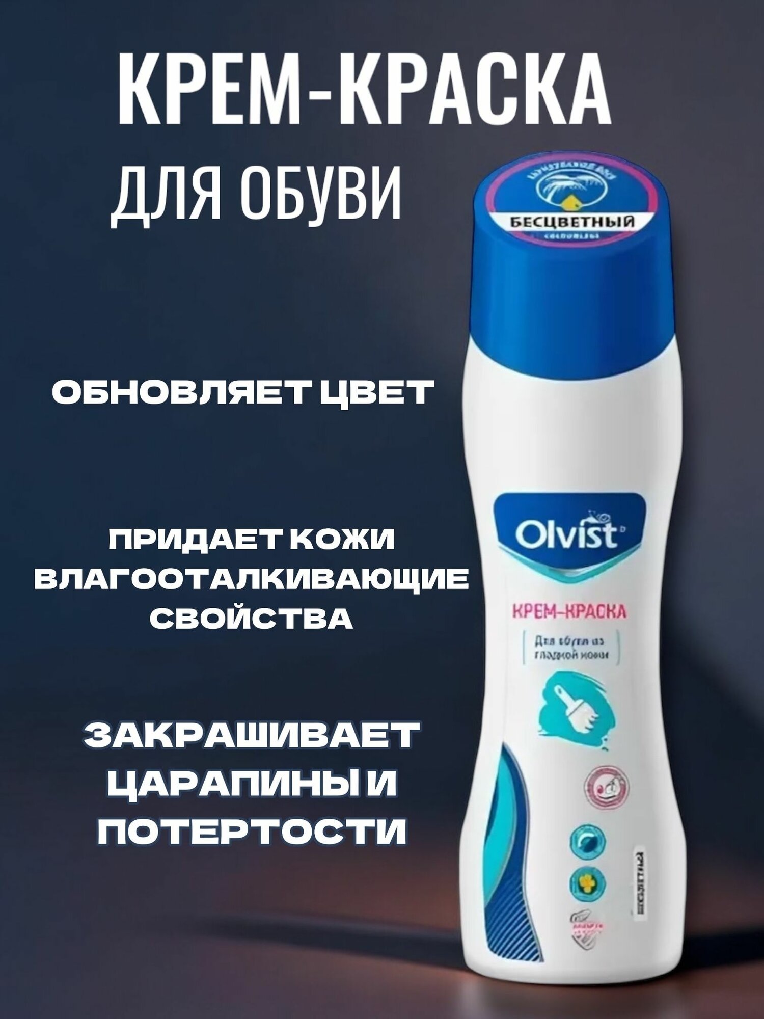 Крем краска для обувм Olvist бесцветный