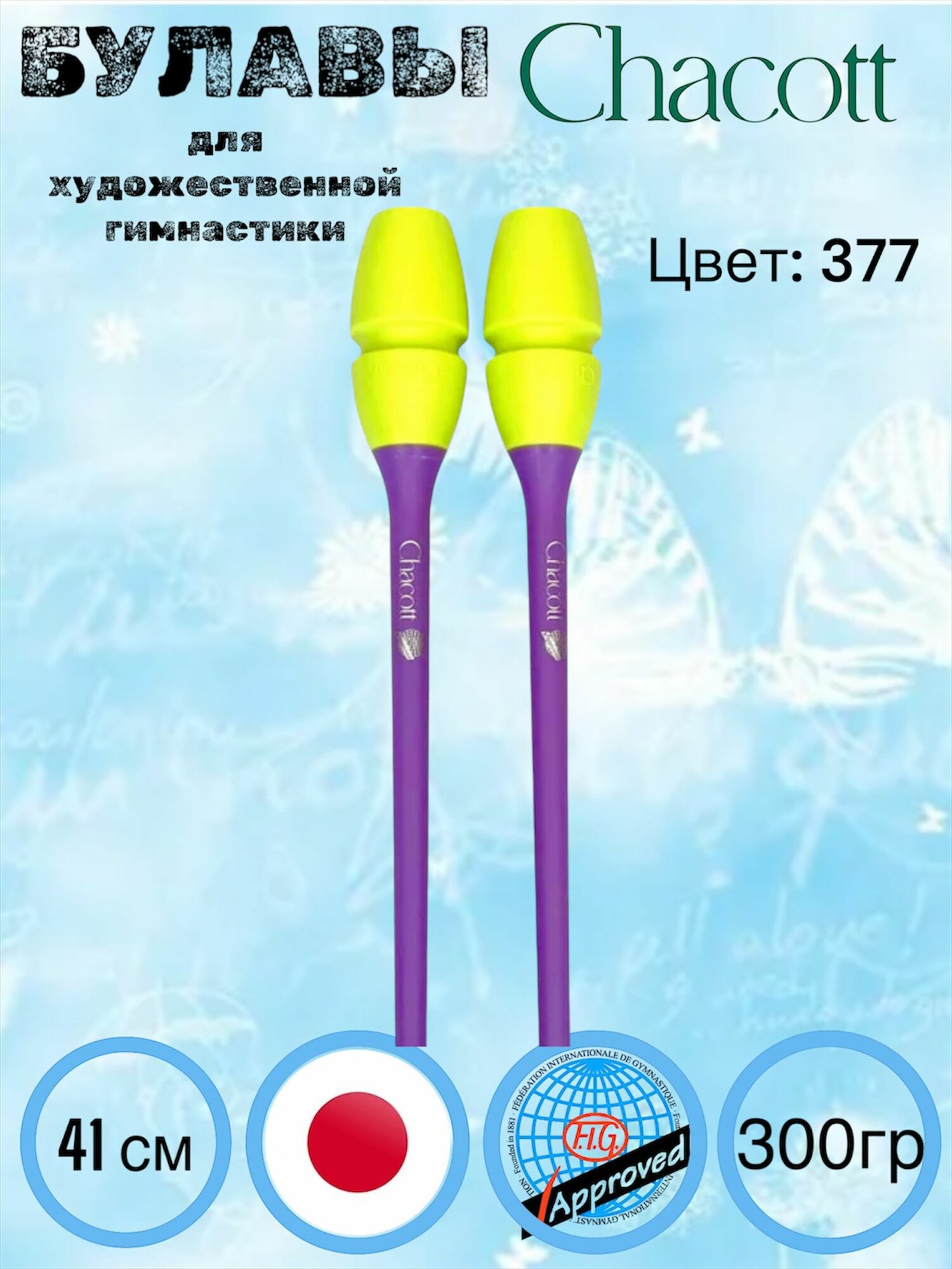 Булавы резиновые Chacott 41 см фиолетовый- салатовый (цв. 377)