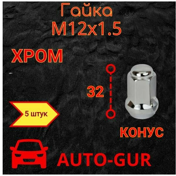 Гайка колёсная М12x1.5x32 хром конус, ключ 19 закрытая набор 5шт