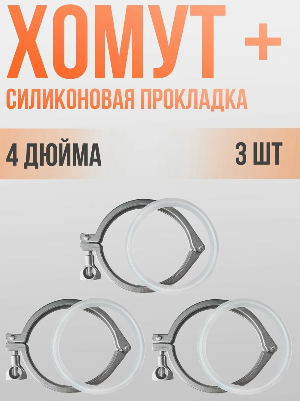 Хомут под кламп 4 дюйма с силиконовой прокладкой (3 шт) для самогонного аппарата