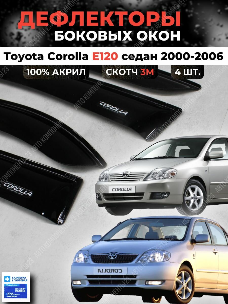 Дефлекторы окон Тойота Королла 120 седан 2000-2006 / Ветровики Toyota Corolla E120