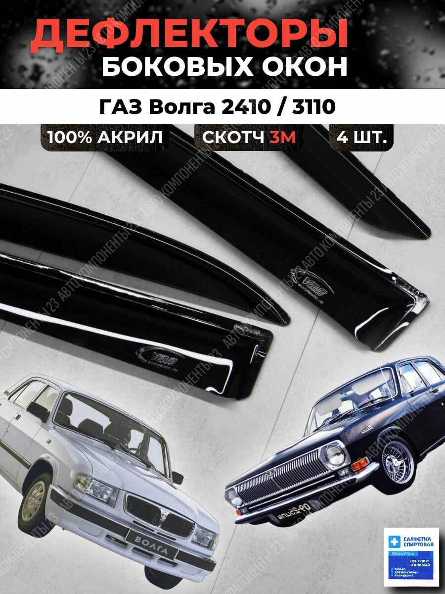 Дефлекторы окон ГАЗ Волга 2410 / 3110 / Ветровики