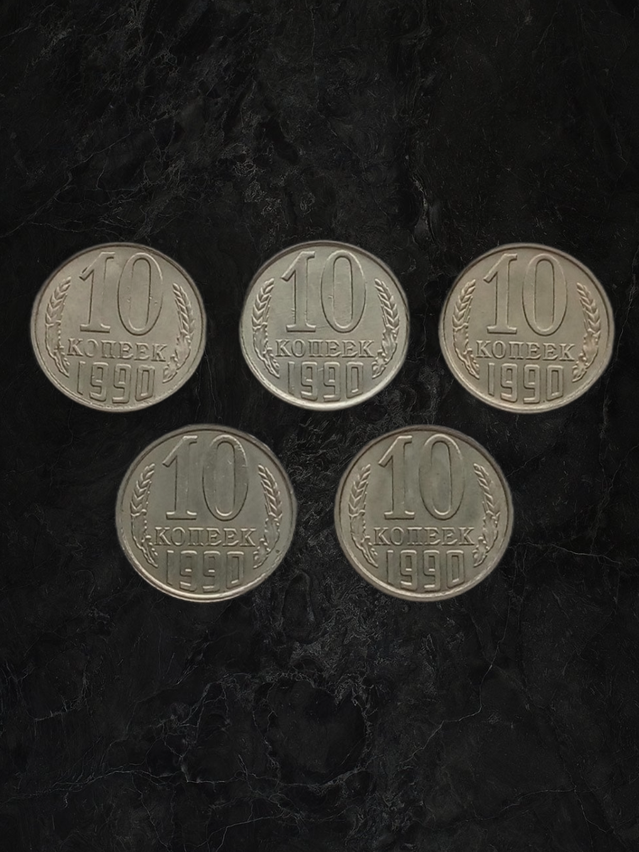 СССР, 10 копеек, 1990 г, 5 штук. АЦ